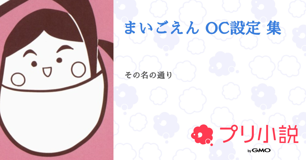 まいごえん OC設定 集 - 全2話 【連載中】（の ま .ᐟ‪さんの小説） | 無料スマホ夢小説ならプリ小説 byGMO